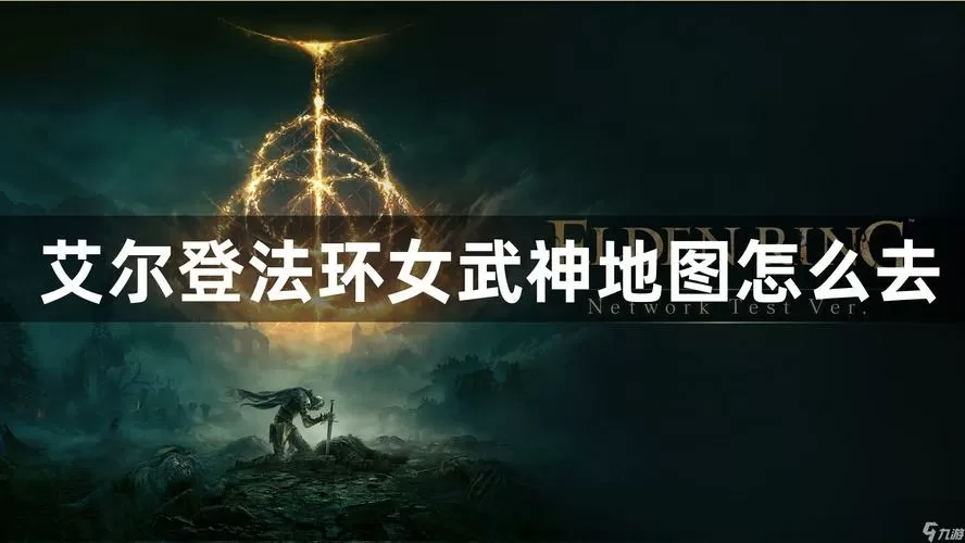艾尔登法环女武神怎么走图标