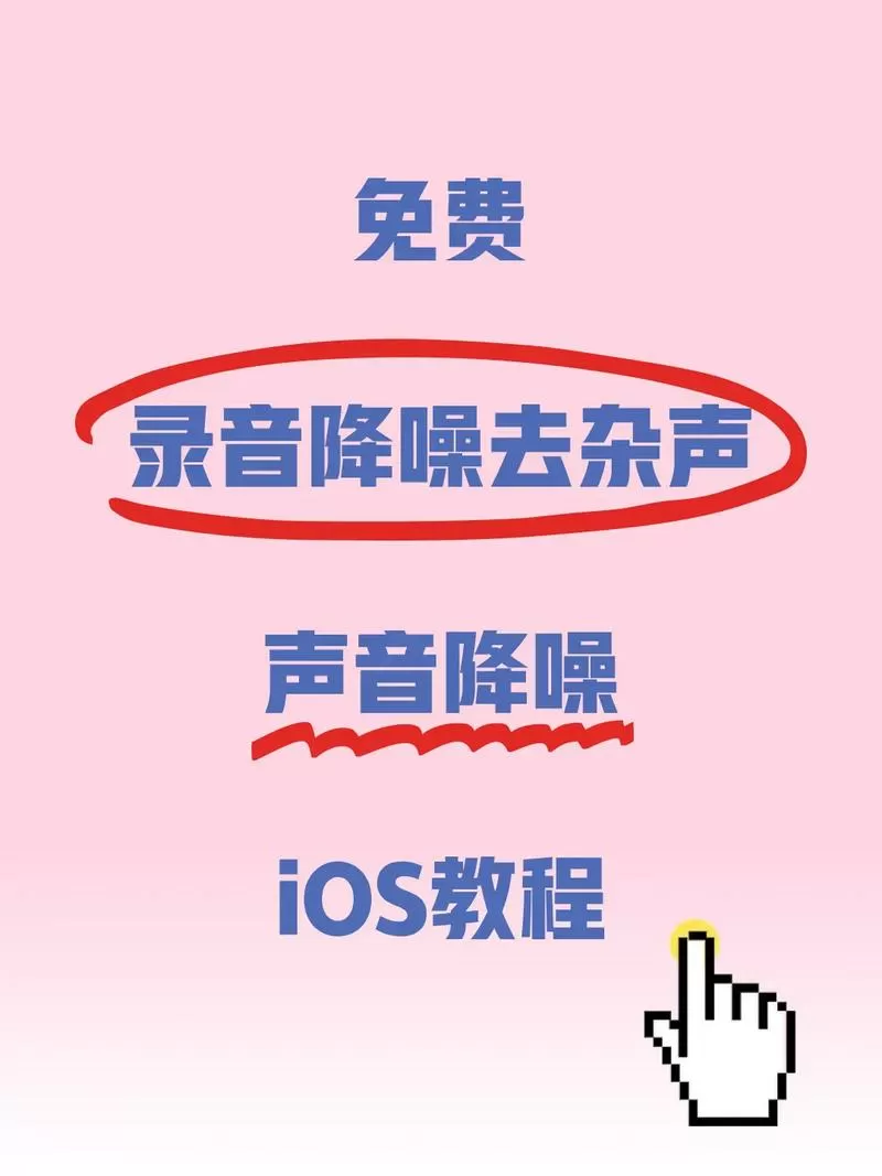 怎样消除录音中的杂音截图