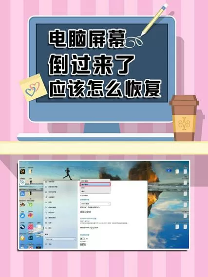 笔记本屏幕倒过来了,怎么调回去