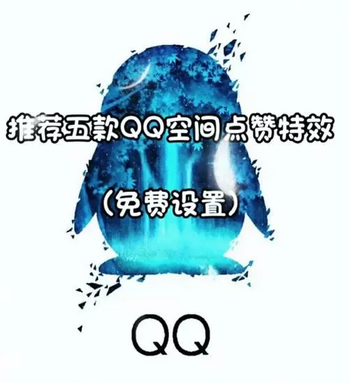 qq怎么设置点赞特效截图