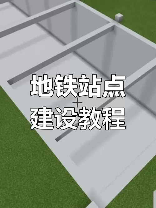 我的世界如何建地铁