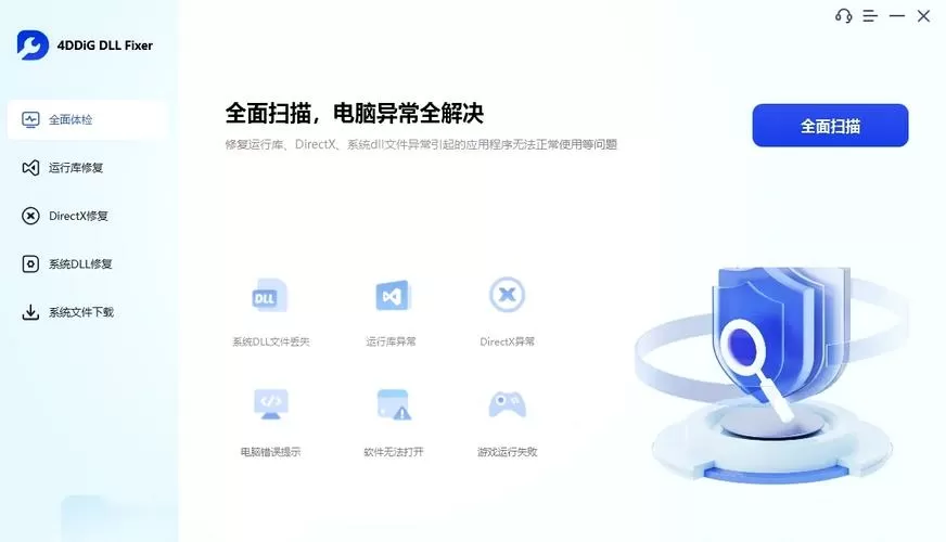 修复dll文件的软件免费截图