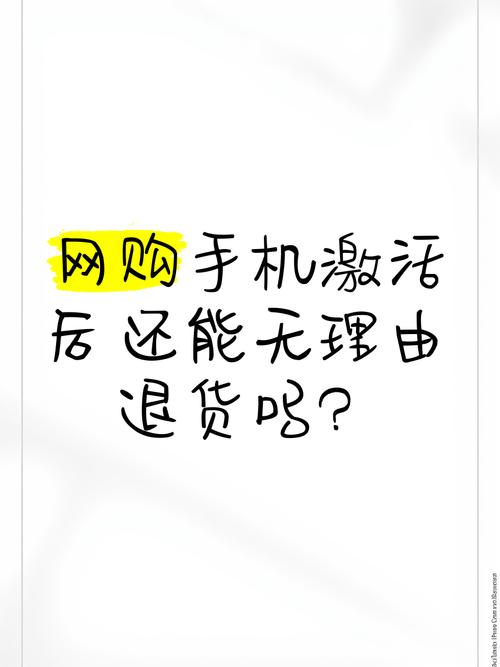 激活过的手机可以退货吗?截图