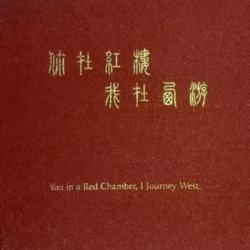 你在红楼我在西游图标