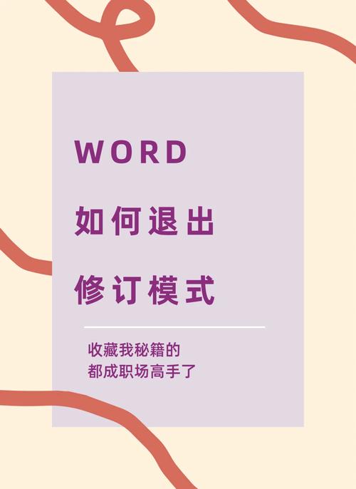 如何彻底取消审阅模式图标