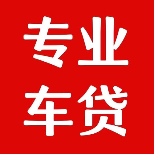正规的车抵贷有哪些图标