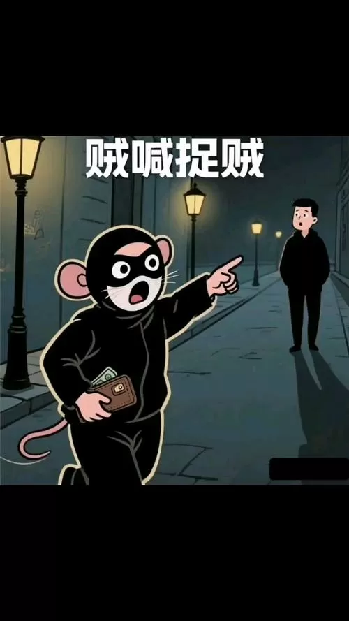 贼喊捉贼是成语吗截图