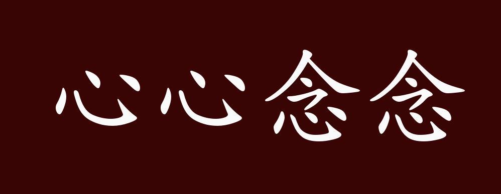 心心念念全文免费阅读图标