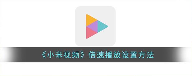 小米电视怎么倍速播放图标