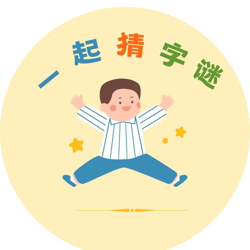 猜字谜一年级截图