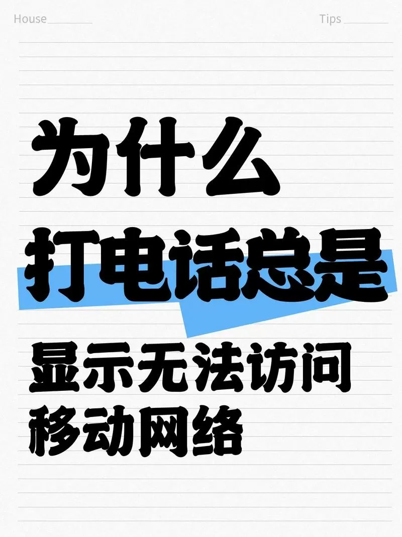 为什么别人打电话打不进来图标