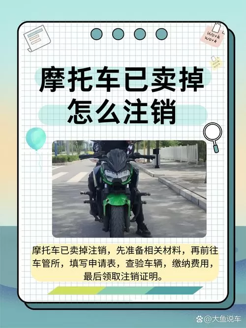 摩托车卖了还能注销吗图标