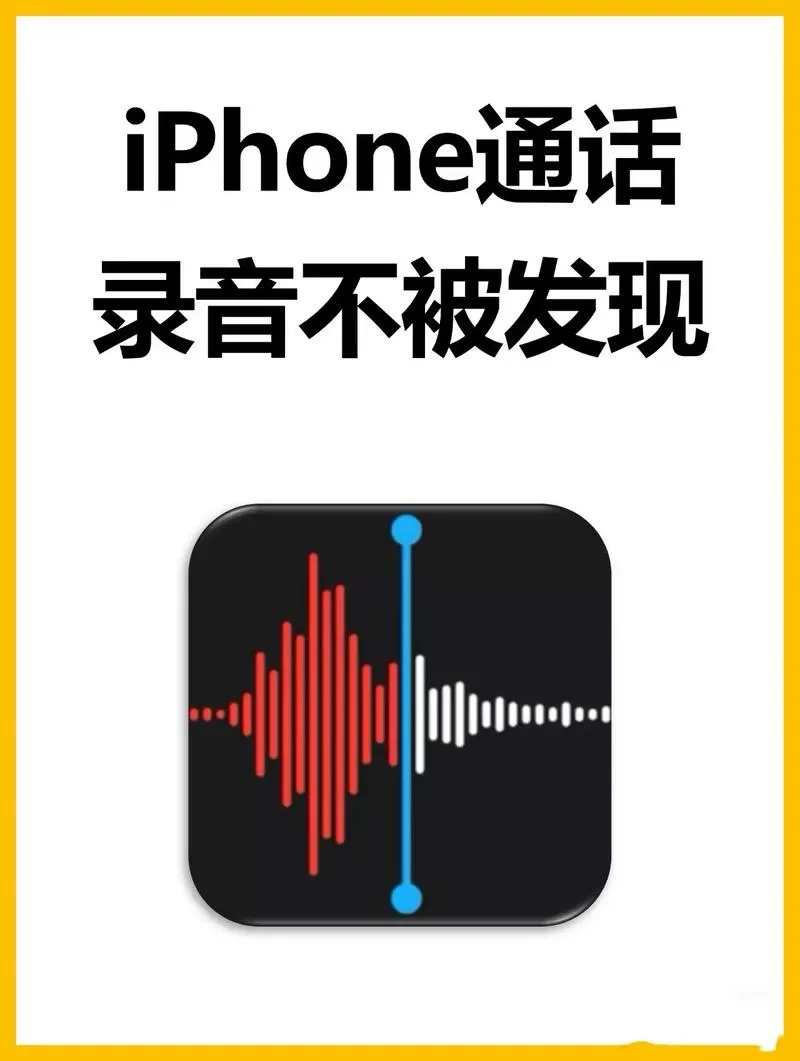 苹果手机通话自动录音吗图标