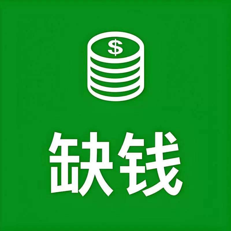差钱图标
