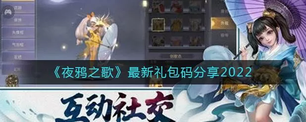 2025年夜鸦之歌礼包码截图
