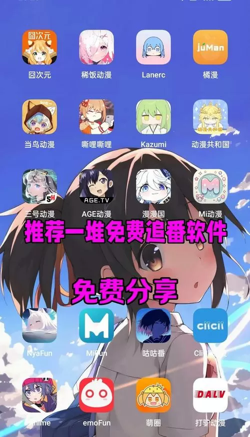 什么软件可以看所有的动漫不花钱截图