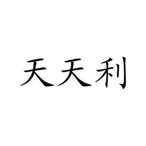 天天利理财产品怎么样截图