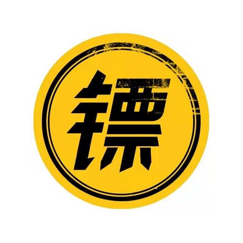 镖啥意思图标