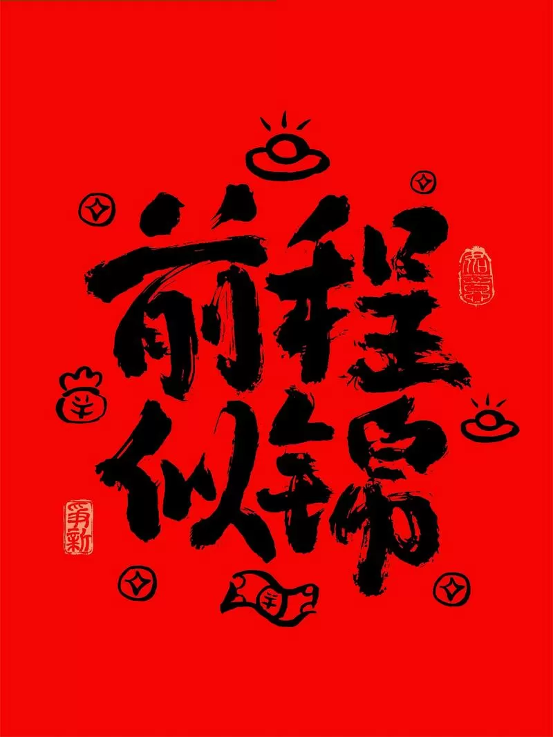 风华正茂前程似锦什么意思图标