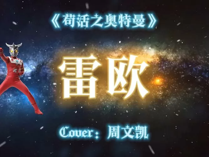 《苟活之奥特曼》原唱