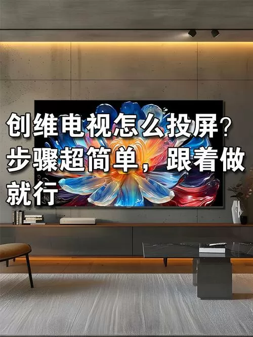 如何在创维电视上投屏截图