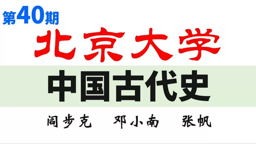 北京大学中国古代史教材图标