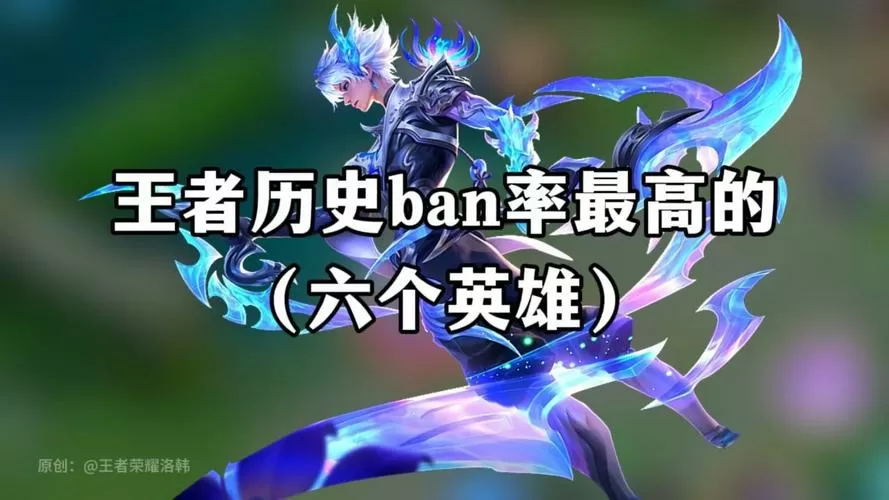 ban率最高的英雄截图