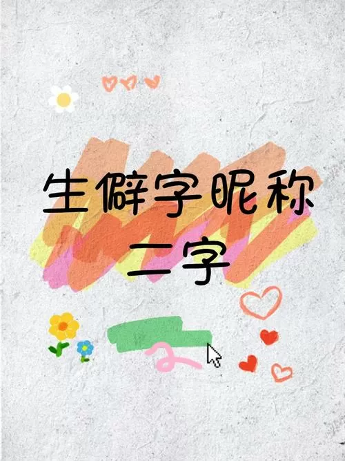 生僻字昵称二字截图