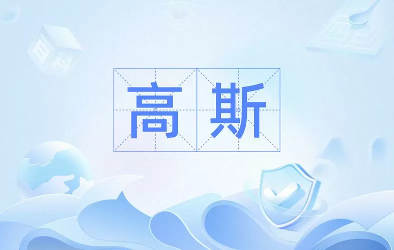 高斯放现在是什么水平截图