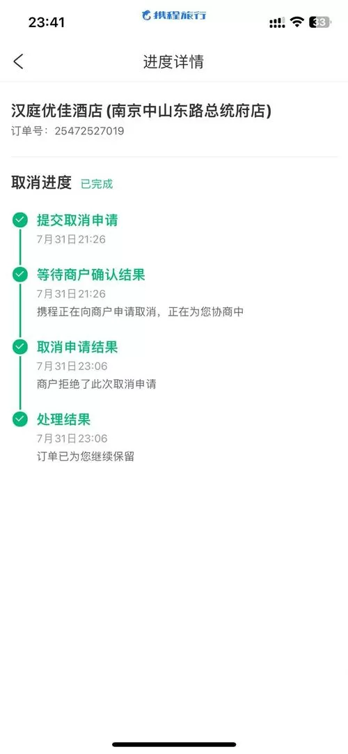 携程酒店订单删不掉截图