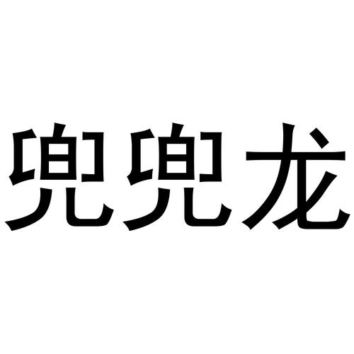 免费下载兜兜龙图标