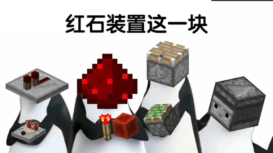 mc红石科技大全截图