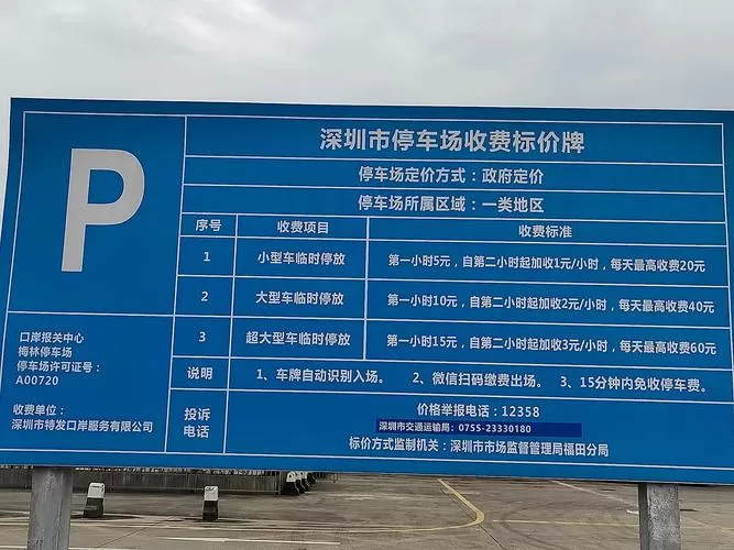 停车场停车收费标准及管理缩略图