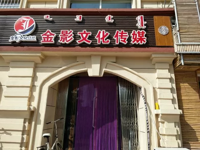 金影影视传媒有限公司截图