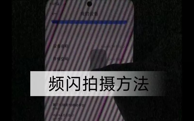 怎么拍屏幕频闪截图