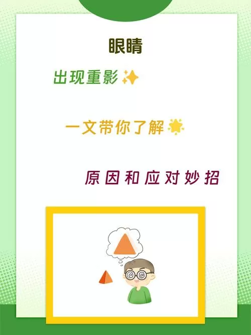 右眼有重影是怎么回事