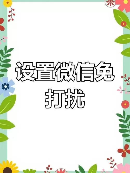 好友消息免打扰对方知道吗截图