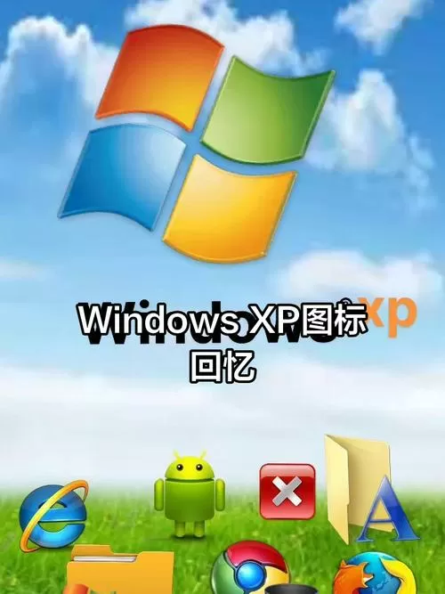 winxp什么时候发布的图标