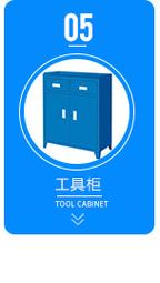生产车间工具柜截图