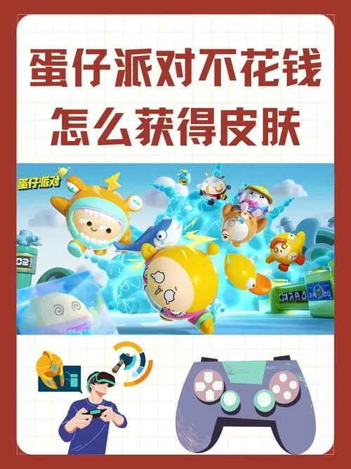 怎么在蛋仔派对里获得免费皮肤图标