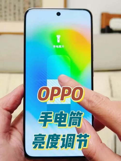 oppo怎么调手电筒亮度