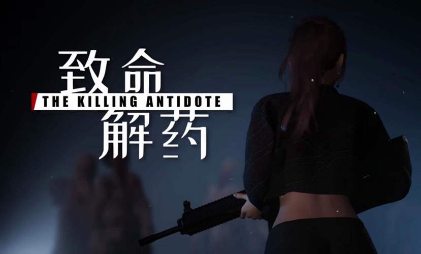 致命解药游戏中文版截图