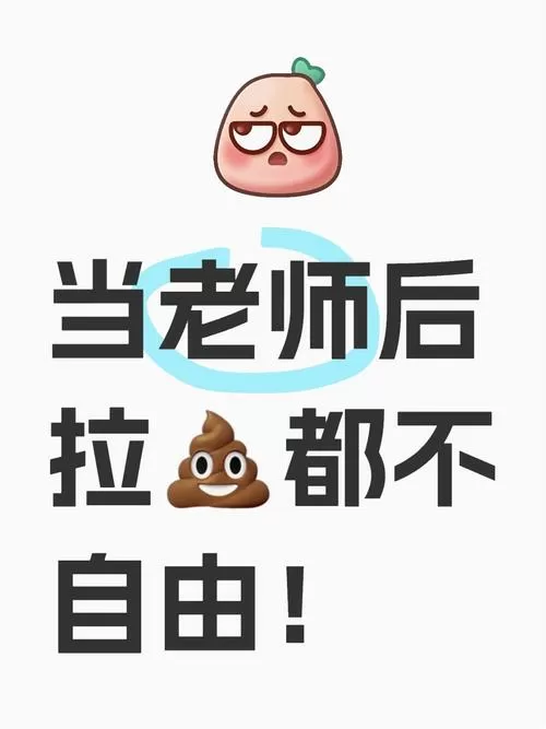 老师上课拉肚子没憋住截图