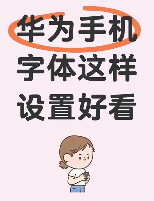智能机怎么把字体放大图标