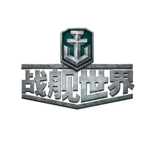 战舰世界视频截图
