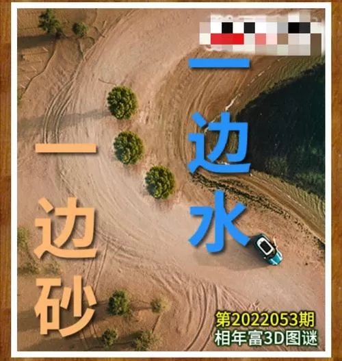 3d相年富今天最新图谜截图