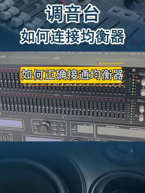 均衡器怎么连接功放图
