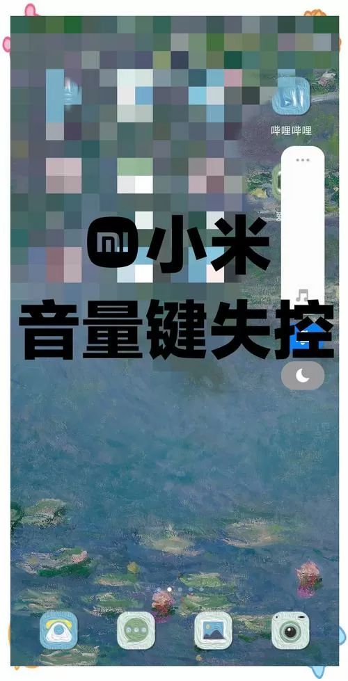 小米侧边音量键失灵