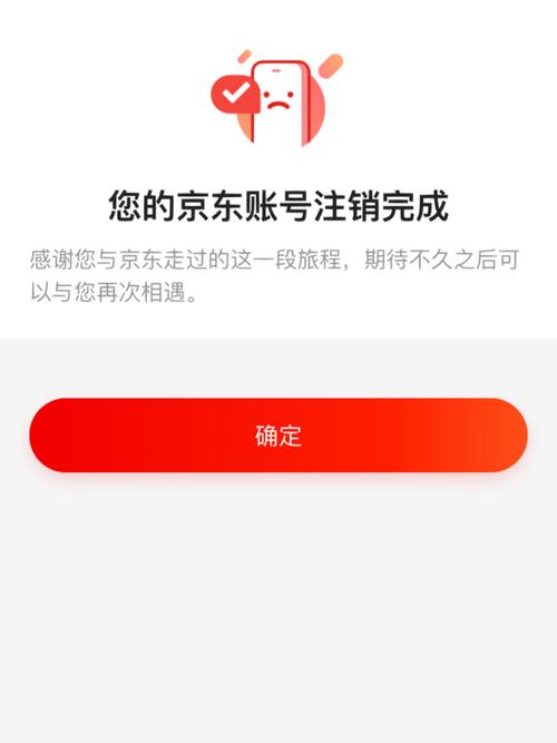 手机上的京东账号怎样注销截图