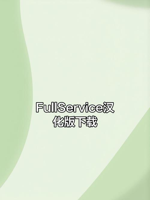 fullservice正式版汉化缩略图